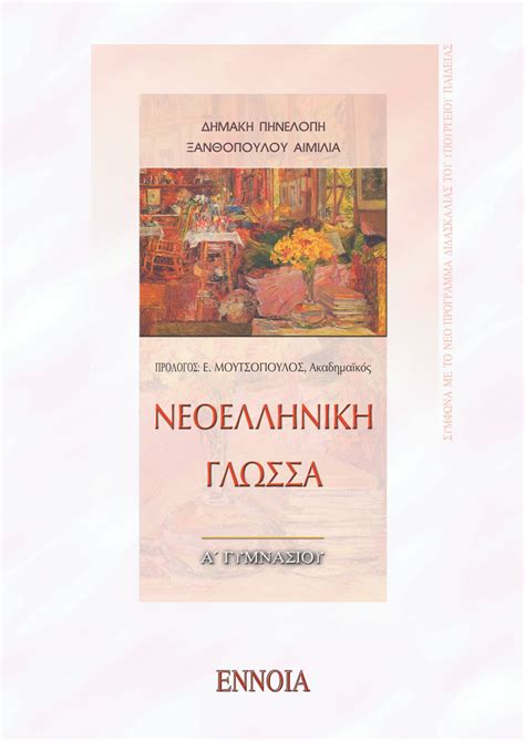 Νεοελληνική γλώσσα Α΄ Γυμνασίου ΕΝΝΟΙΑ