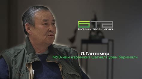 Бүтээл төрөх агшин нэвтрүүлэг Л Гантөмөр МУЭ ийн нэрэмжит шагналт Уран