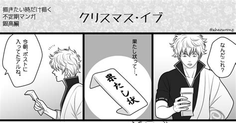 銀高 【銀高】クリスマス・イブ【ついろぐ】 楊小龍（xhaowrong）のマンガ Pixiv