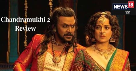Chandramukhi 2 review रजनकत क सपरहट म लग नय तडक कहन वह