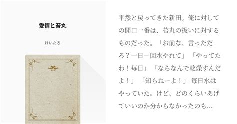 ラキセ 腐向け 愛情と苔丸 けいたろの小説 Pixiv
