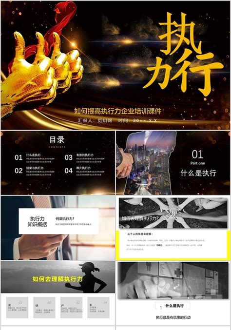 员工提升执行力ppt 员工提升执行力ppt模板下载 觅知网