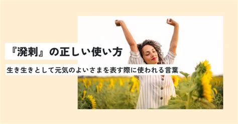溌剌 はつらつ の意味とは正しい使い方例文を簡単に解説類義語は 意味lab