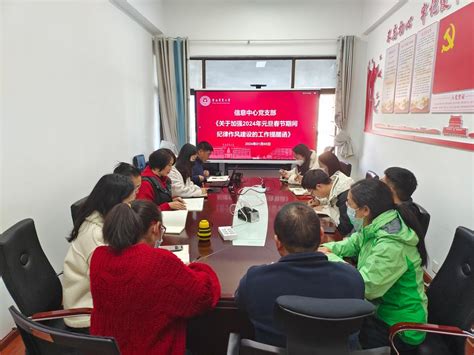 信息中心党支部召开2024年第一届党员大会暨纠治形式主义官僚主义专题学习 云南农业大学信息中心