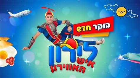 לירון איש האווירון בוקר חדש Youtube