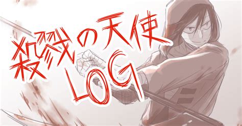 殺戮の天使 殺戮の天使log ナナホシのマンガ 笑撃のラスト ある意味ホラー にゃーん Pixiv