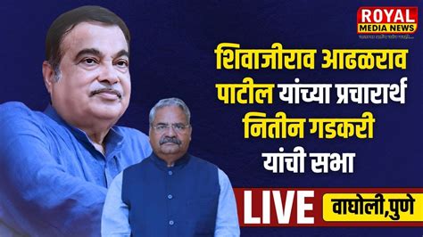 Live शिवाजीराव आढळराव पाटील यांच्या प्रचारार्थ नितीन गडकरी यांची सभा