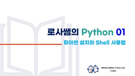 김로사 ♣ 로사쌤의 코딩 과외 파이썬 3 13 설치하기 엑셀을 끝낸 학생들은 파이썬 코딩 수업을