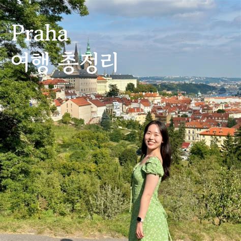 [혼자 유럽여행] 프라하 여행일정 코스 경비 숙소 교통권 등 총정리 네이버 블로그