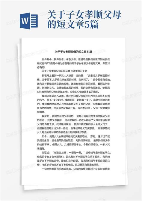 关于子女孝顺父母的短文章5篇 Word模板下载 编号lekbwvyp 熊猫办公