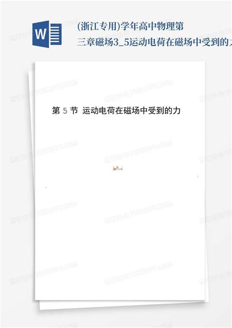 浙江专用学年高中物理第三章磁场35运动电荷在磁场中受到的力课件新word模板下载编号qjayanbe熊猫办公