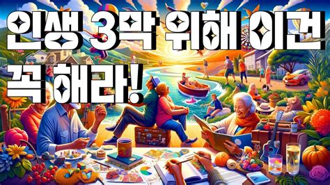 인생 3막 위해 이건 꼭 해라 60대의 99 가 땅을 치며 후회하는 10가지 Youtube