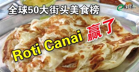 全球50大街头美食榜 Roti Canai赢了！