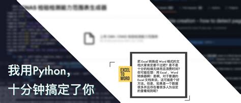 用 Python 轻松实现批量多层级嵌套 Excel 转 Word 十分钟干完一个月的活 个人文章 Segmentfault 思否