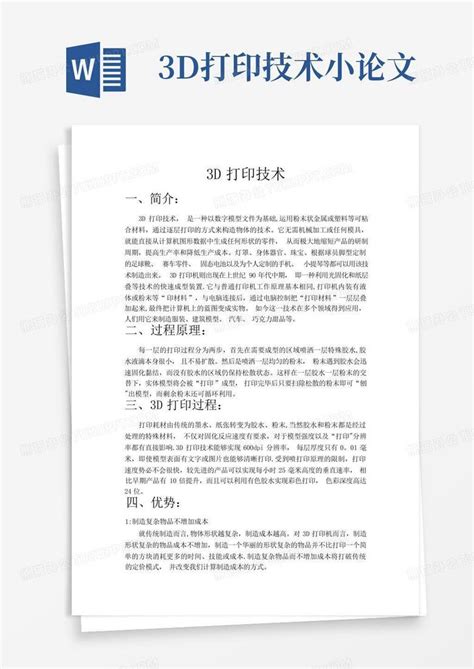 3d打印技术小论文word模板下载编号qzmxrmwy熊猫办公