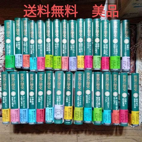 【中古】週末セール！！ 世界の歴史 1〜30巻 全巻セット 中央公論社 メルカリ