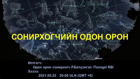 Сонирхогчийн одон орон Youtube