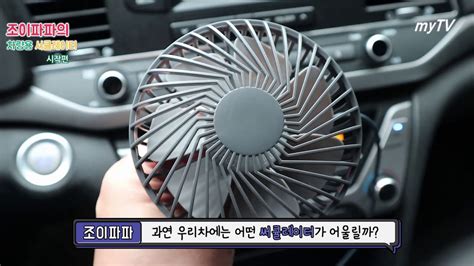 차량용선풍기 차량용 써큘레이터 사용기 1 Youtube