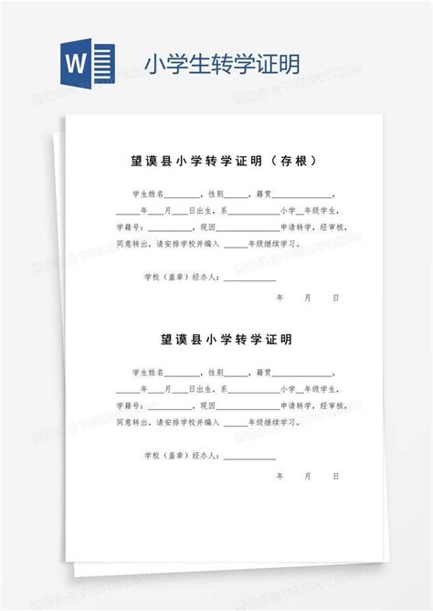 小学生转学证明word模板下载编号wwmkxnxk熊猫办公