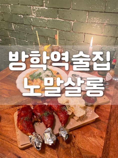 방학역술집 방학동 데이트하기 좋은 곳 가성비맛집 방학역 노말살롱 네이버 블로그