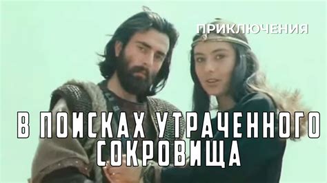 В поисках утраченного сокровища 1987 год приключения Youtube