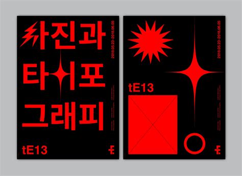 한국타이포그라피학회 그래픽 디자인 포스터 타이포그래피 타이포그래피 포스터 디자인