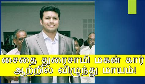 இமாச்சல் பிரதேச கார் விபத்து சைதை துரைசாமி மகன் கார் ஆற்றில் விழுந்து
