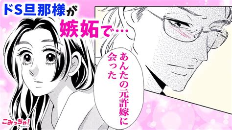 【恋愛漫画】ドsイケメンが嫉妬でブチギレ 妻の秘密がバレてしまい修羅場に「離縁は致しかねます」7【無料・めちゃコミック・こみ