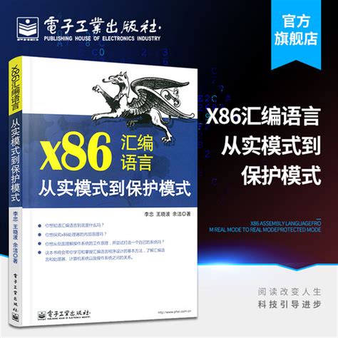 官方正版 X86汇编语言 从实模式到保护模式 李忠 等 编程语言 电子工业出版社 阅读书【报价 价格 评测 怎么样】 什么值得买