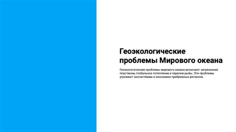 [Презентация] Геоэкологические проблемы Мирового океана