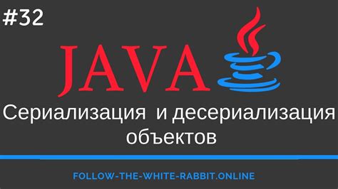 Java Se Урок 32 Сериализация Десериализация Объектов Youtube
