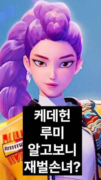 케데헌 루미 목소리 주인공 Youtube