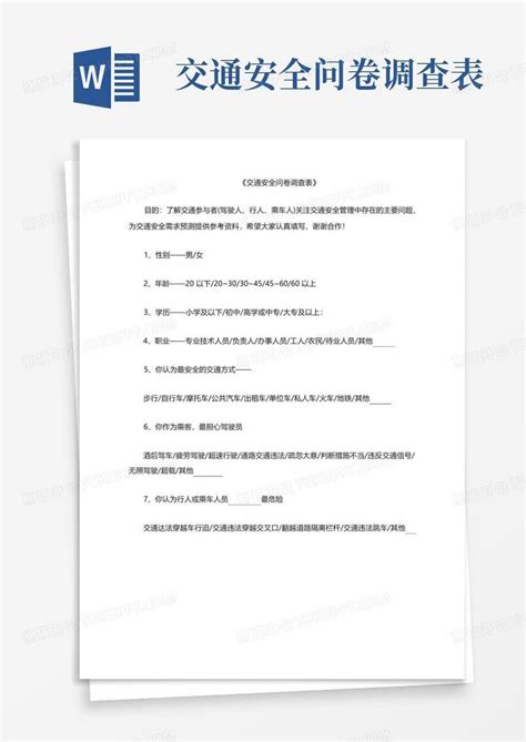 交通安全问卷调查表Word模板下载 编号qwnjzana 熊猫办公