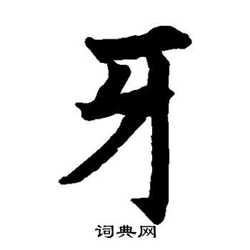 牙的笔顺怎么写 月牙 牙齿 大山谷图库
