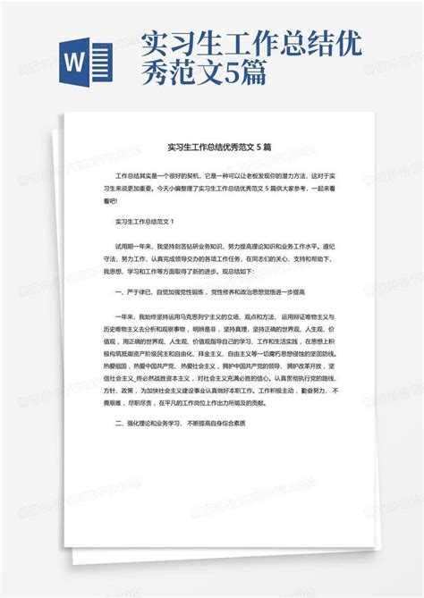实习生工作总结优秀范文5篇Word模板下载 编号lbamzrwx 熊猫办公