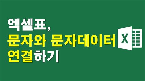 엑셀표 문자와 문자데이터 연결하기 Youtube
