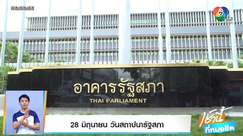 ข่าววันนี้มีอะไร 28 มิถุนายน วันสถาปนารัฐสภา
