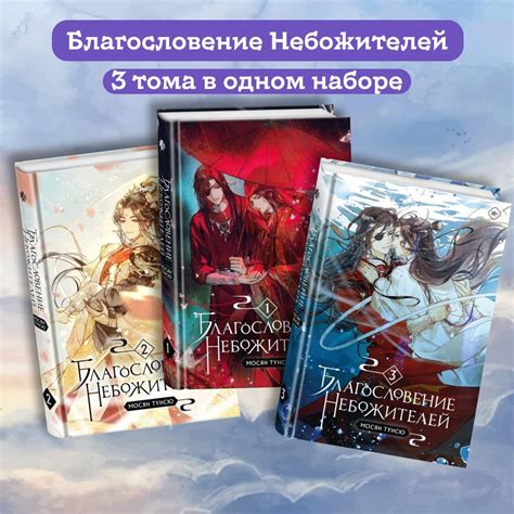"Благословение небожителей. Том 1-3" Комплект из 3-х книг | Мосян Тунсю ...