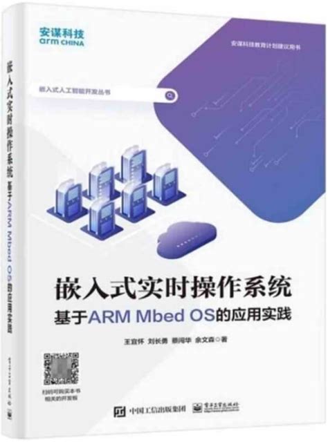 嵌入式實時操作系統：基於arm Mbed Os的應用實踐