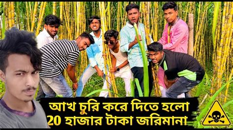 আখ চুরি করতে গিয়ে ২০ হাজার টাকা দিছি🌹🌹 Youtube