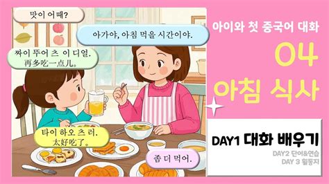 아이와 첫 중국어 대화 04 아침 식사 1일차 문장배우기중국5대 아침밥 왕만두 계란전병 두유 죽 튀김빵마라스쿨 엄마표