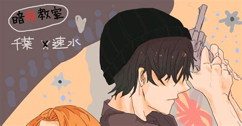 暗殺教室 暗殺教室 仕事人二人 ヌカコのマンガ 千速 千葉龍之介 速水凛香 Pixiv