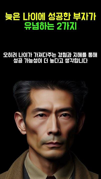 늦은 나이에 성공한 부자들이 유념하는 2가지 Youtube