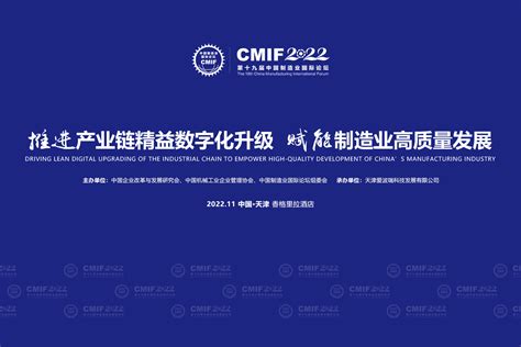 第19届中国制造业国际论坛