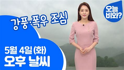 날씨 강풍·폭우 조심 이서경 캐스터 Youtube