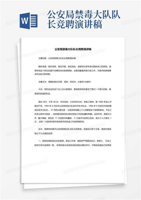 公安局禁毒大队队长竞聘演讲稿word模板下载编号qadrwaba熊猫办公