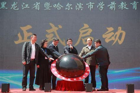 2023年黑龙江省学前教育宣传月启动仪式在哈尔滨举行 中华人民共和国教育部政府门户网站