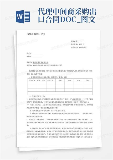 代理中间商采购出口合同 doc 图文Word模板下载 编号qgbbopre 熊猫办公