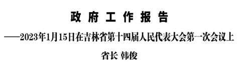 2023年吉林省政府工作报告全文 新浪财经 新浪网