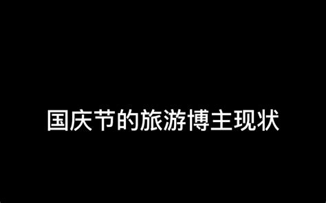国庆节的旅游博主现状 哔哩哔哩